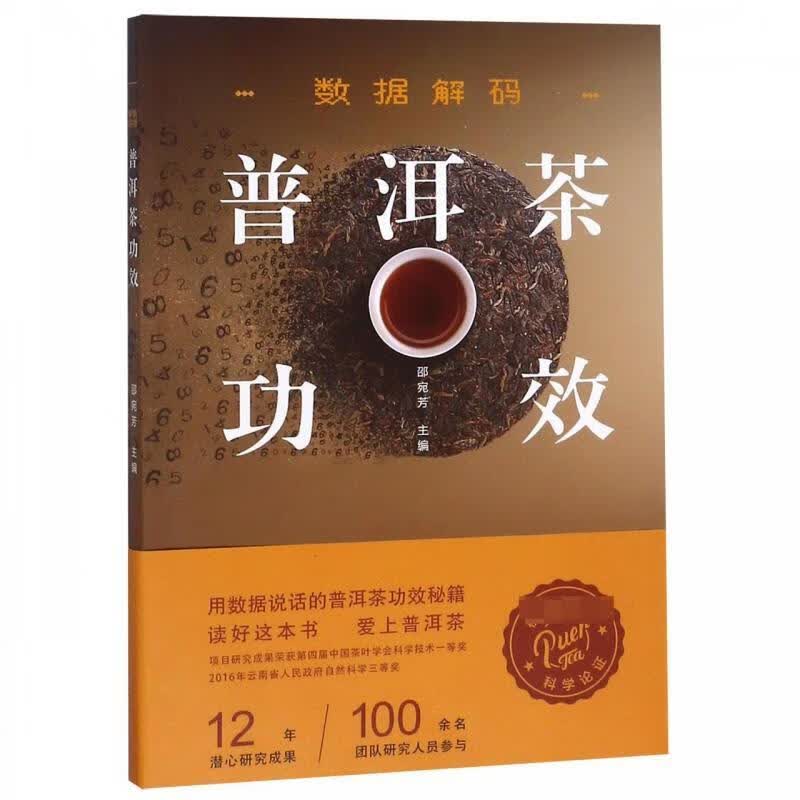 数据解码普洱茶功效 邵宛芳 9787558718144