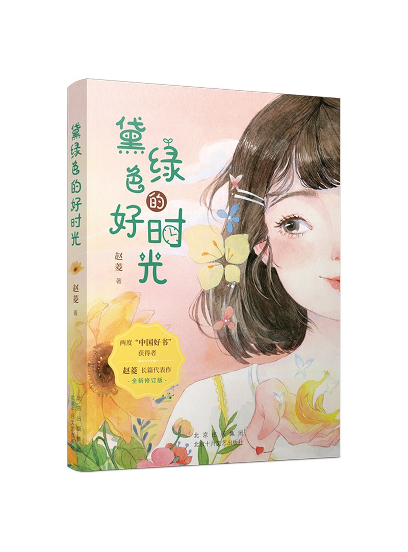 黛绿色的好时光 两度“中国好书”获得者、首届曹文轩儿童文学奖得主赵菱长篇代表作（爱心树童书）