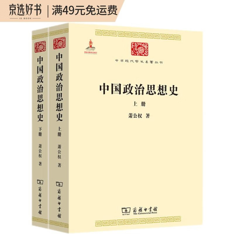 中国政治思想史（套装上下册）（中华现代学术名著3）