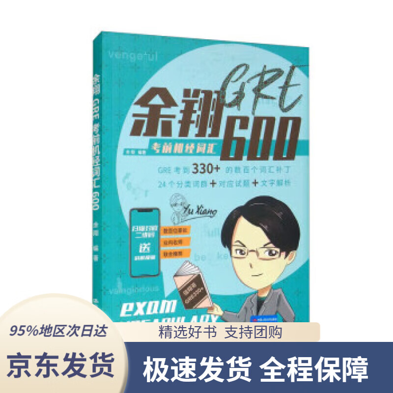 【 京东配送 支持团购】余翔GRE考前机经词汇600