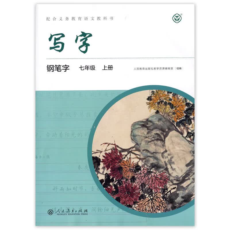 现货 写字 钢笔字 七年级上册/7年级学期 人民教育出版社 配合义务教育语文教科书部编版教材同步字帖