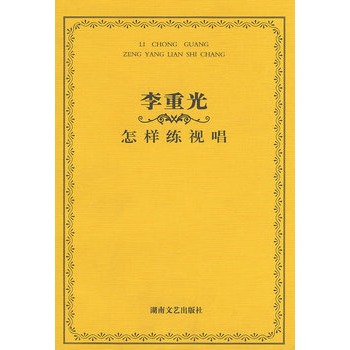 李重光·怎样练视唱 李重光 著【书】