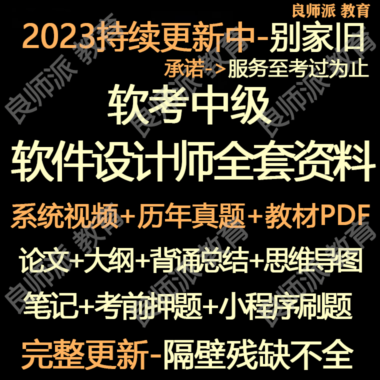 2023软考中级软件设计师视频教程培训网课程真题题库良师派 普通学习资料包 全额支付