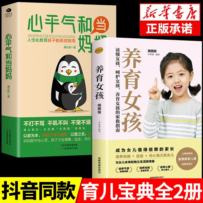 【抖音推荐】心平气和当妈妈 强势的父母与混乱的孩子正能量的语言训练手册家庭教育育儿书籍必读正面管教青春期孩子的书 【2册】心平气和+养育女孩