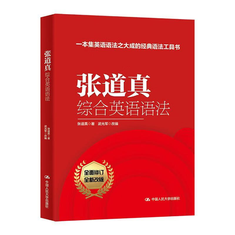 全新现货 张道真综合英语语法 9787300310206 张道真 中国人民大学出版社有限公司 外语