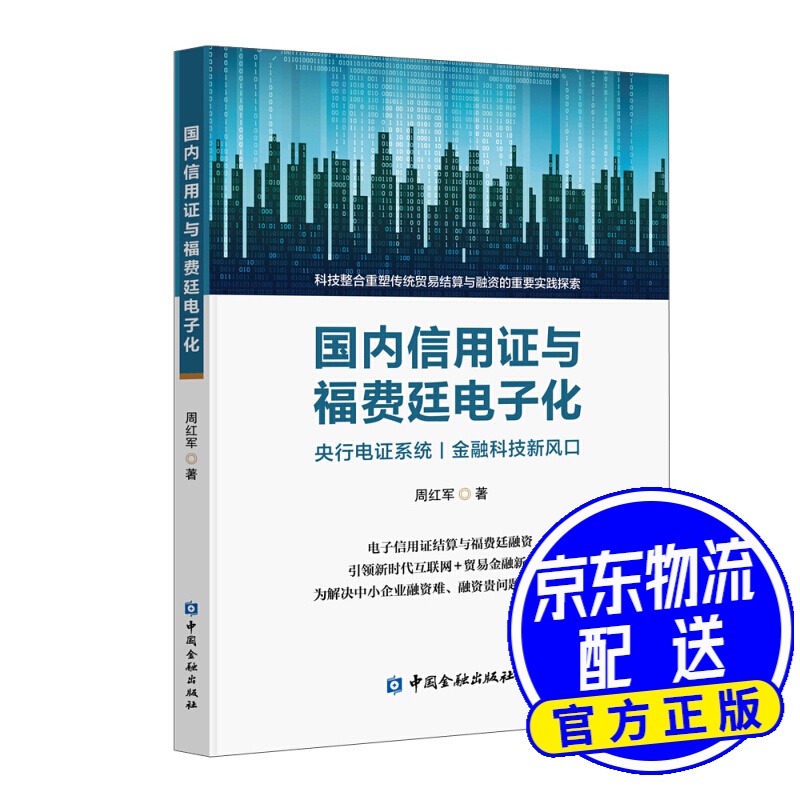 国内信用证与福费廷电子化