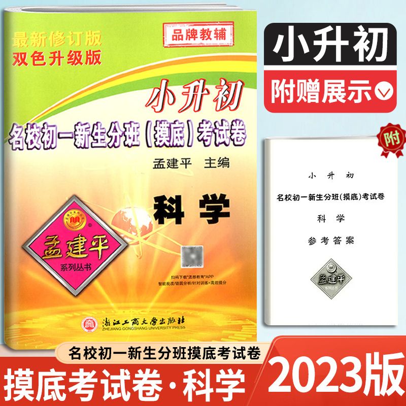 2023版孟建平小升初名校初一新生分班摸底考试卷语文数学英语科学 科学 小学升初中