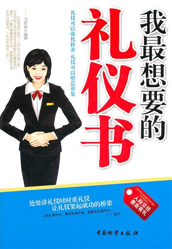 我想要的礼仪书 马银春 编著