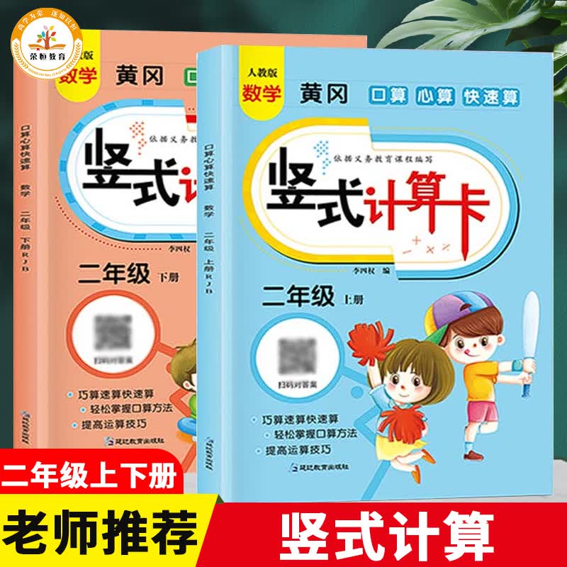 新版 黄冈竖式计算卡二年级上册下册全套人教版 小学2年级数学100以内加减法表内乘法脱式专项 二年级上册+下册.竖式计算