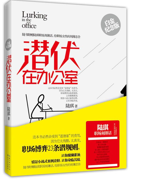 潜伏在办公室 陆琪 著