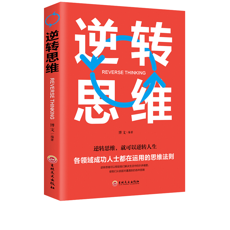 逆转思维/成功人士在运用的思维法则/逻辑逆向思维左右脑潜能智力脑力开发成功学习方法/自我实现励志书籍 逆转思维