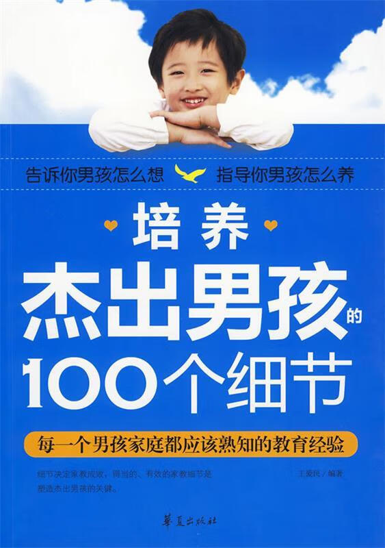 培养杰出男孩的100个细节 9787508054018