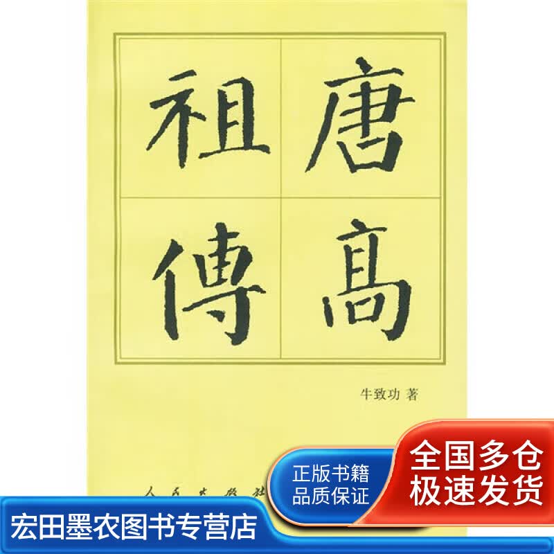唐高9787010028279【好书】