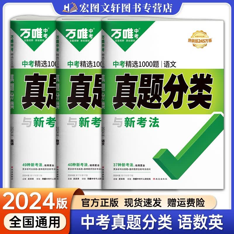 科目可选】2024新版 万唯中考会考真题分类卷中考试卷初三九年级总复习资料万维中考试题研究模拟试卷 语数英