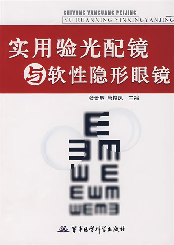 【现货】实用验光配镜与软性隐形眼镜