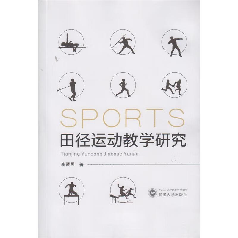 田径运动教学研究 李爱国