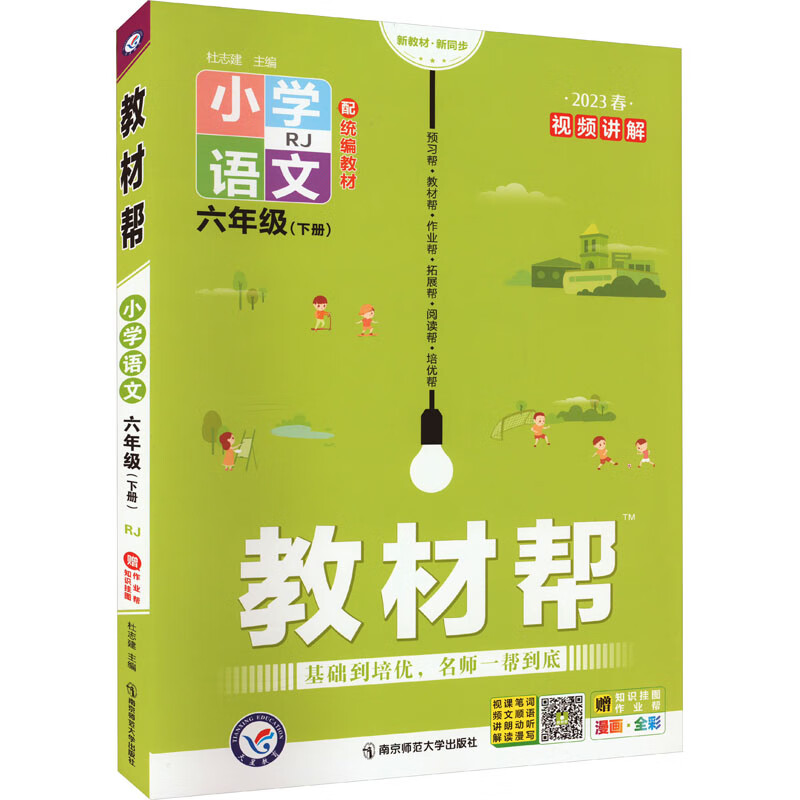 教材帮 小学语文 6年级(下册) RJ 2023 图书
