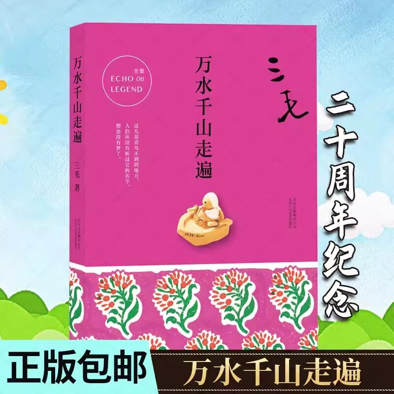 包邮 三毛全集06 万水千山走遍 中国现当代旅行游记散文随笔小说 人物传记 万水千山走遍