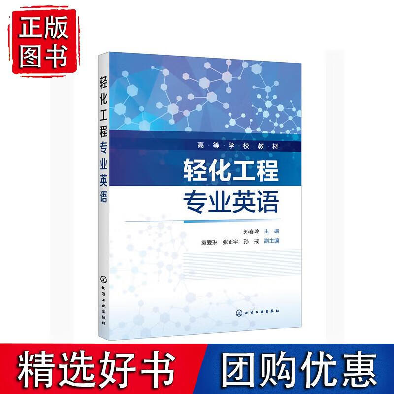 轻化工程专业英语(郑春玲 )
