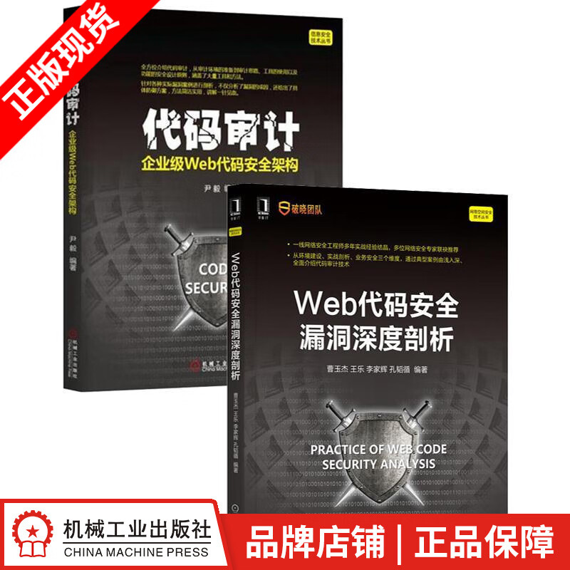 现货包邮 Web代码安全漏洞深度剖析+代码审计：企业级Web代码安全架构(2册套装)|8084186