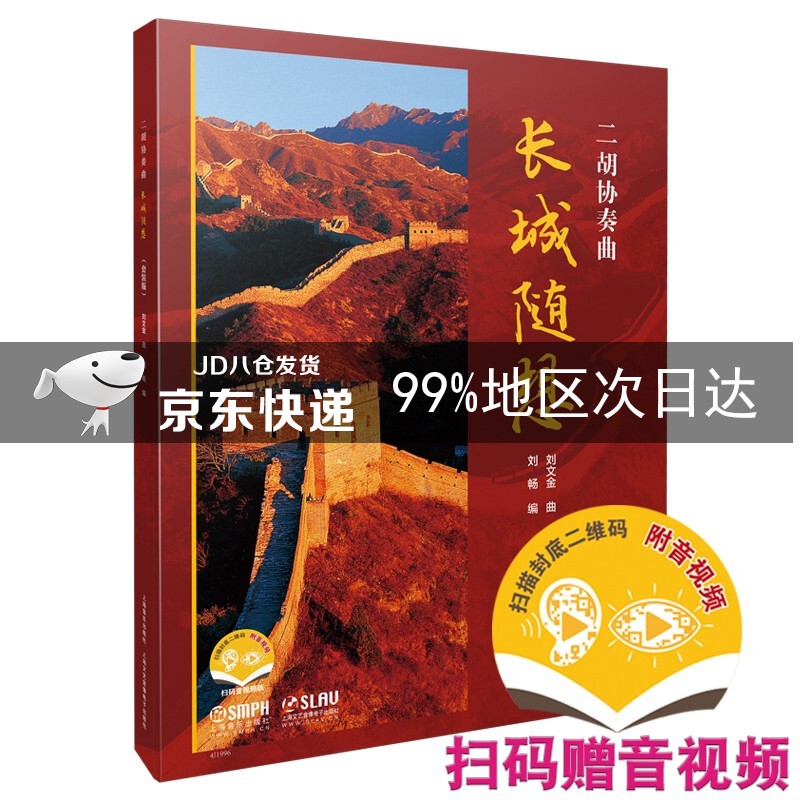 二胡协奏曲《长城随想》套装版