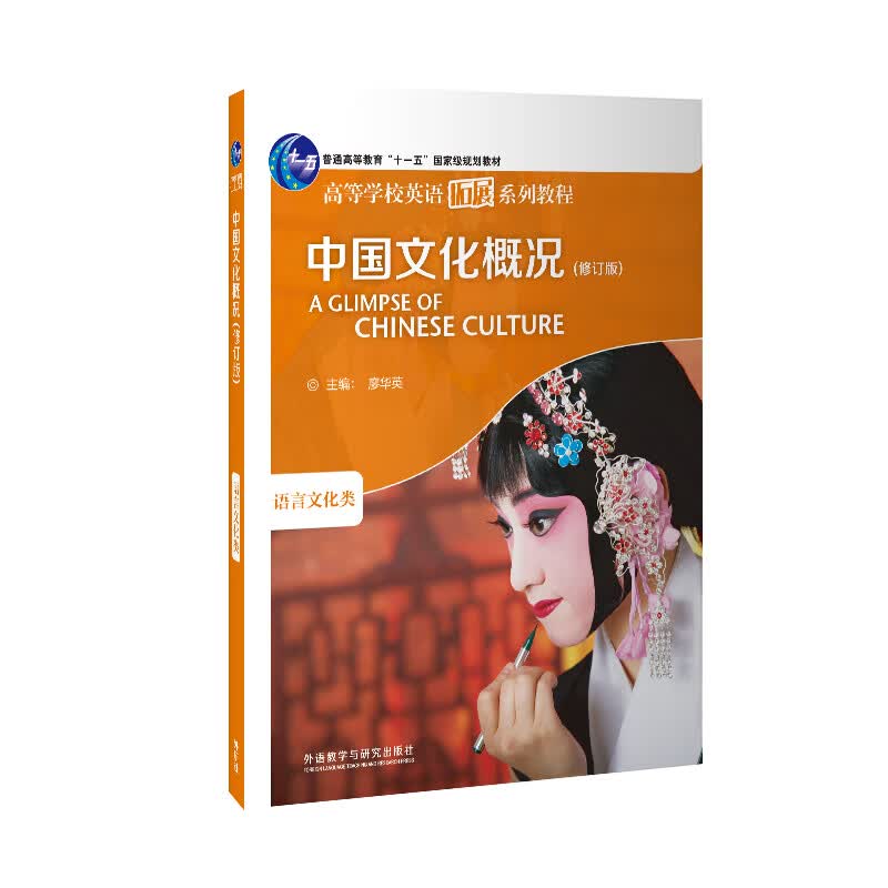 【外研社】中国文化概况（修订版）2022高等学校英语拓展系列教程 英语