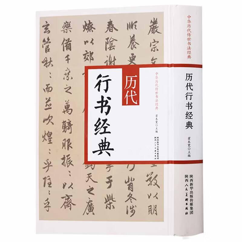 中华历代传世书法经典 历代行书经典