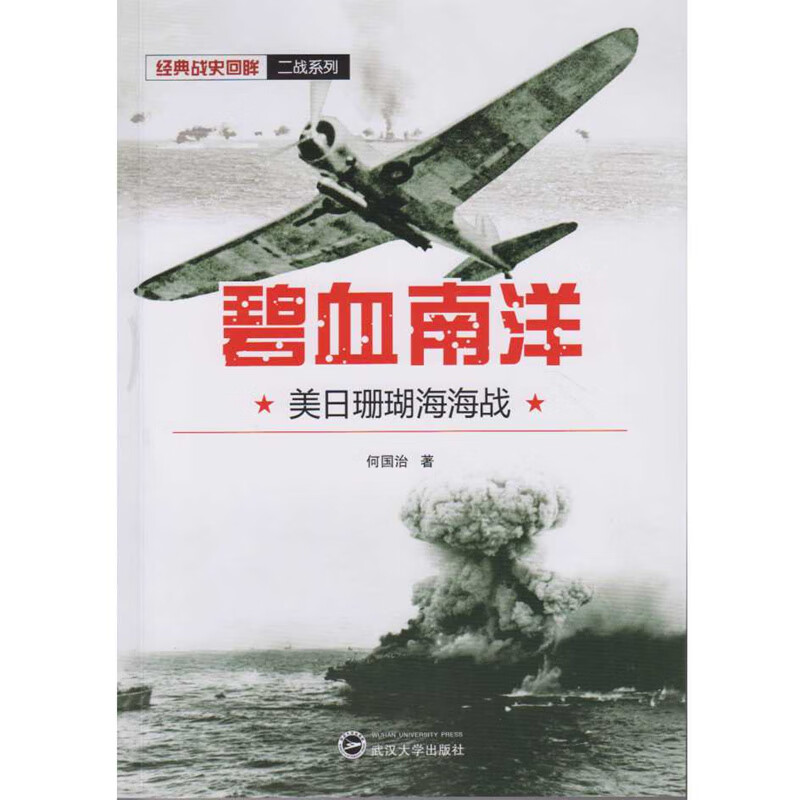 碧血南洋——美日珊瑚海海战
