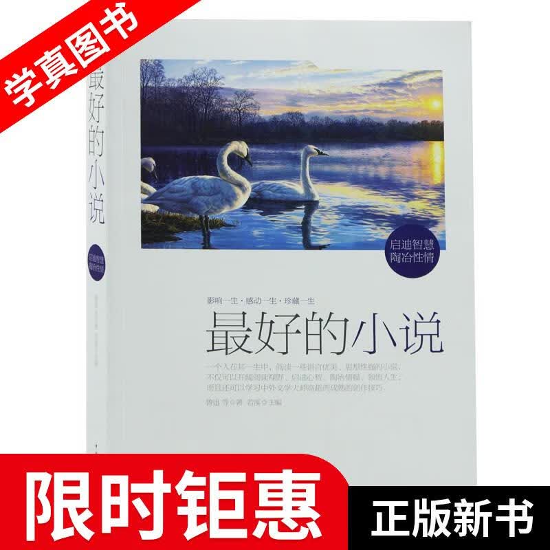的小说 鲁迅等著,若溪主编 中国华侨出版社