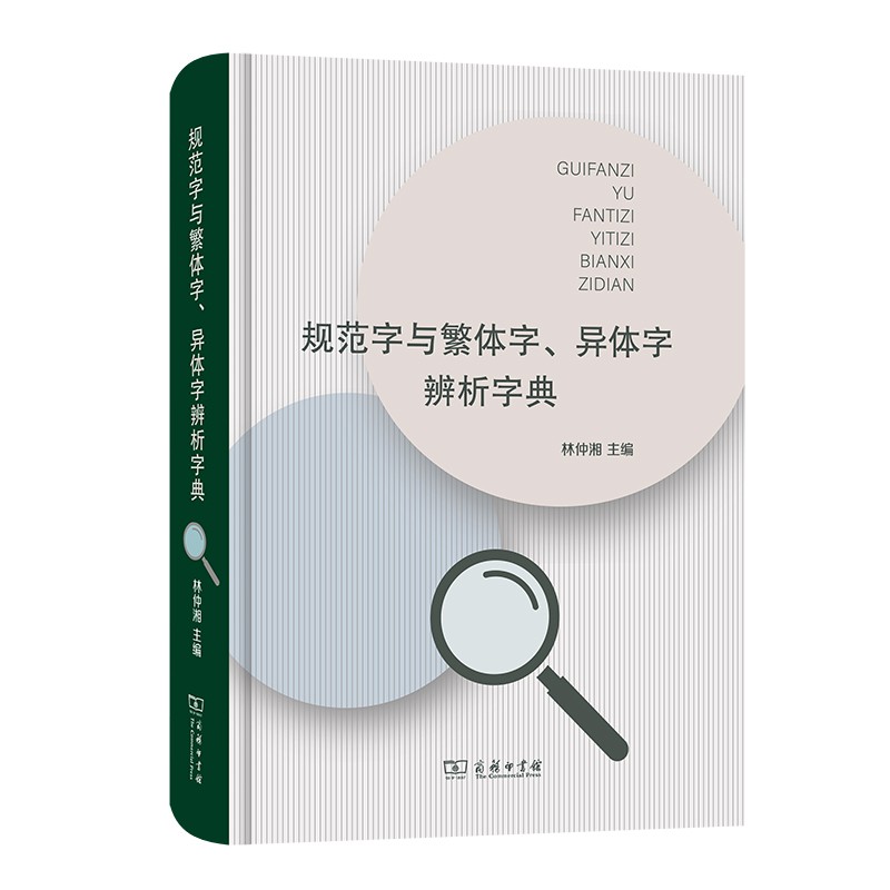 规范字与繁体字、异体字辨析字典【以所选系列为准】【已您下单选择的系列、颜色发货】 规范字与繁体字、异体字辨析字典