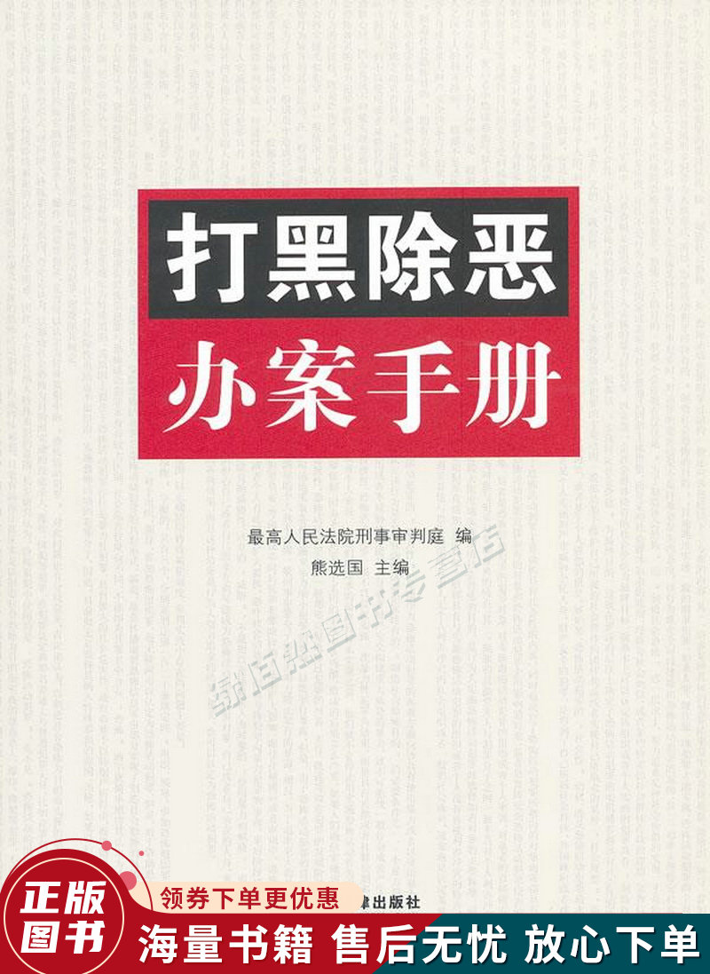 打黑除恶办案手册
