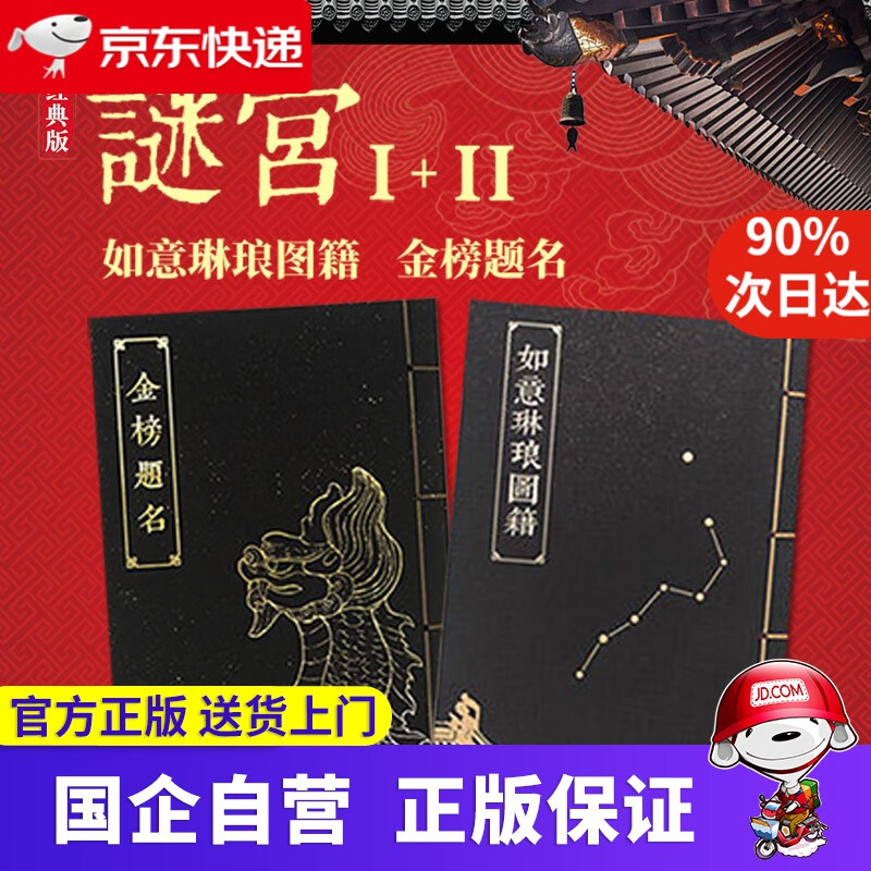 迷宫 如意琳琅图籍 金榜题名全套2册 故宫解谜游戏书 二部 随书附20多件线索道具烧脑互动解密书 谜宫 如意琳琅图籍