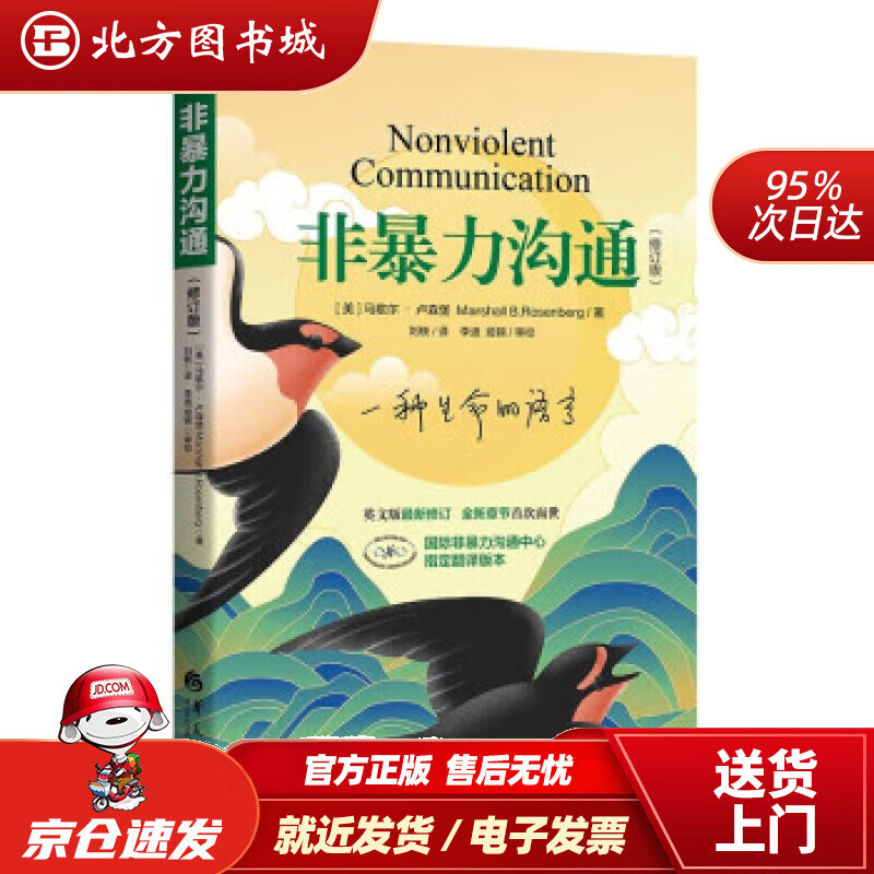 【现货】《非暴力沟通》 9787522200514 华夏出版社 北方图书城