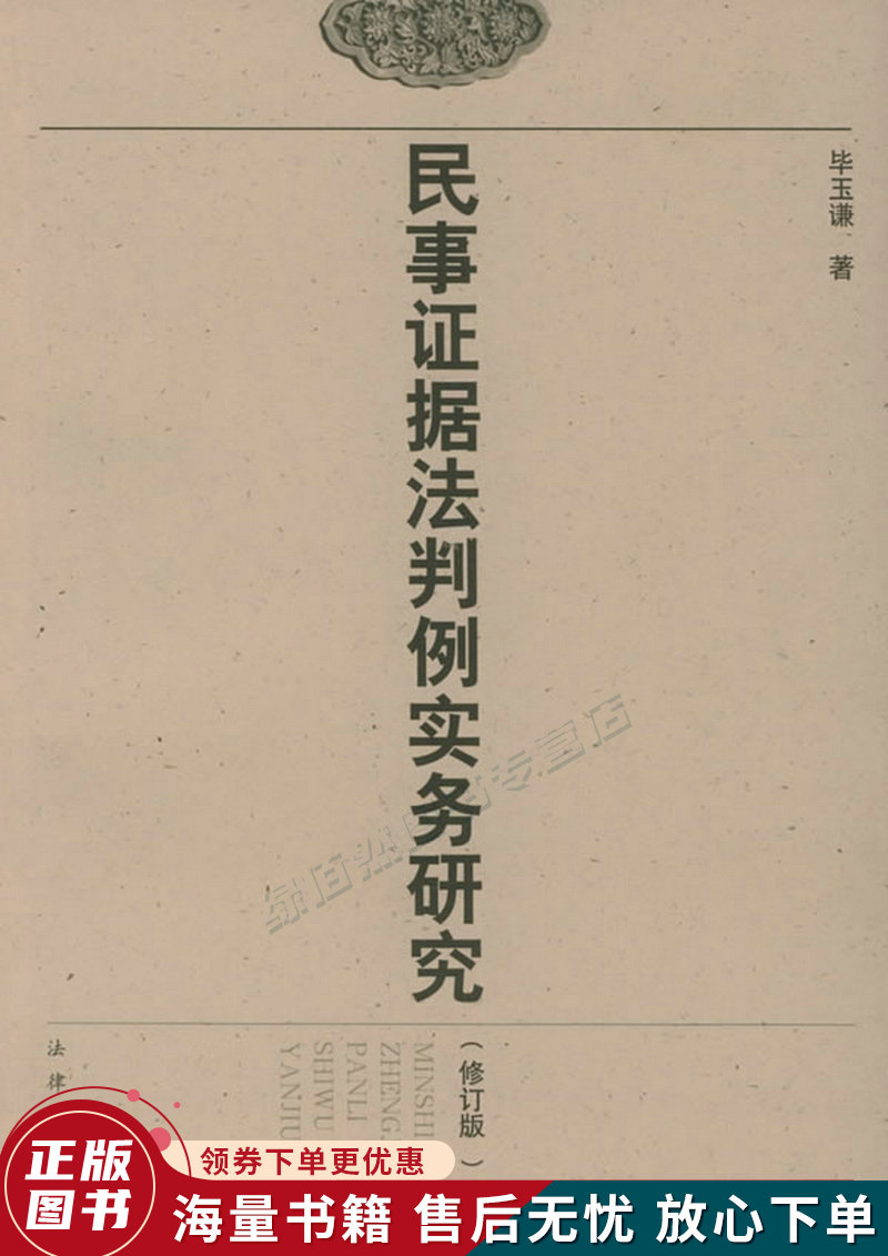 民事证据法判例实务研究修订版
