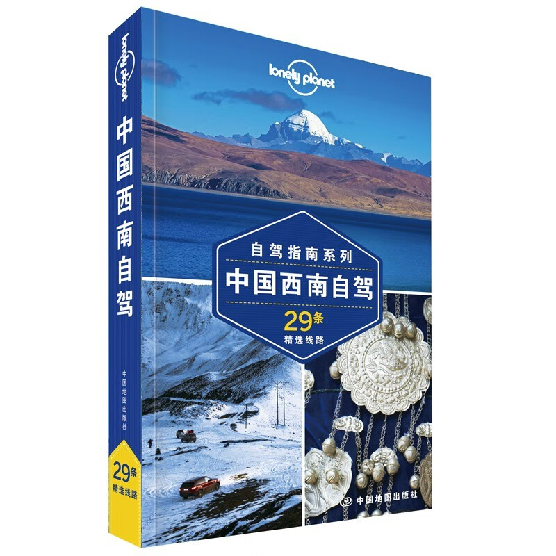 中国西南自驾 第二版 孤独星球LonelyPlanet 自驾指南 29条精选线路 多彩民族 边境自驾 云贵川 川藏线 四川 重庆 贵州 广西 西藏