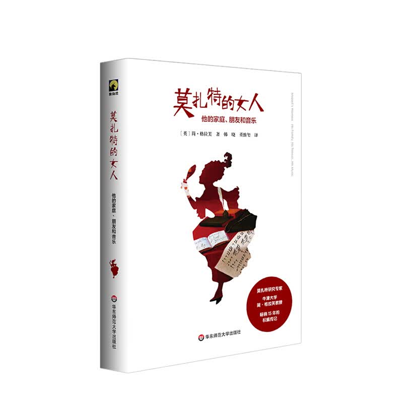 莫扎特的女人 他的家庭 朋友和音乐  文学传记