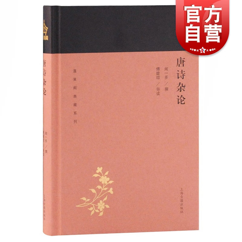 唐诗杂论 蓬莱阁典藏系列 闻一多 著 上海古籍出版社