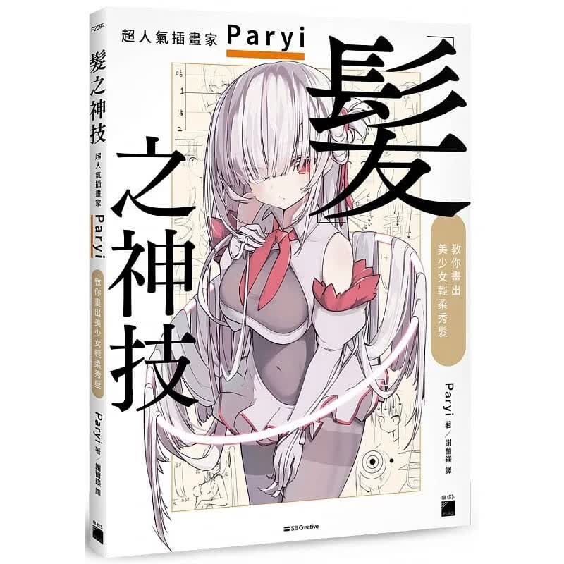 现货发之神技 超人气插画家 Paryi 教你画出美少女轻柔秀发 港台艺术原版 Paryi 旗标出版 插画设计 绘画技巧