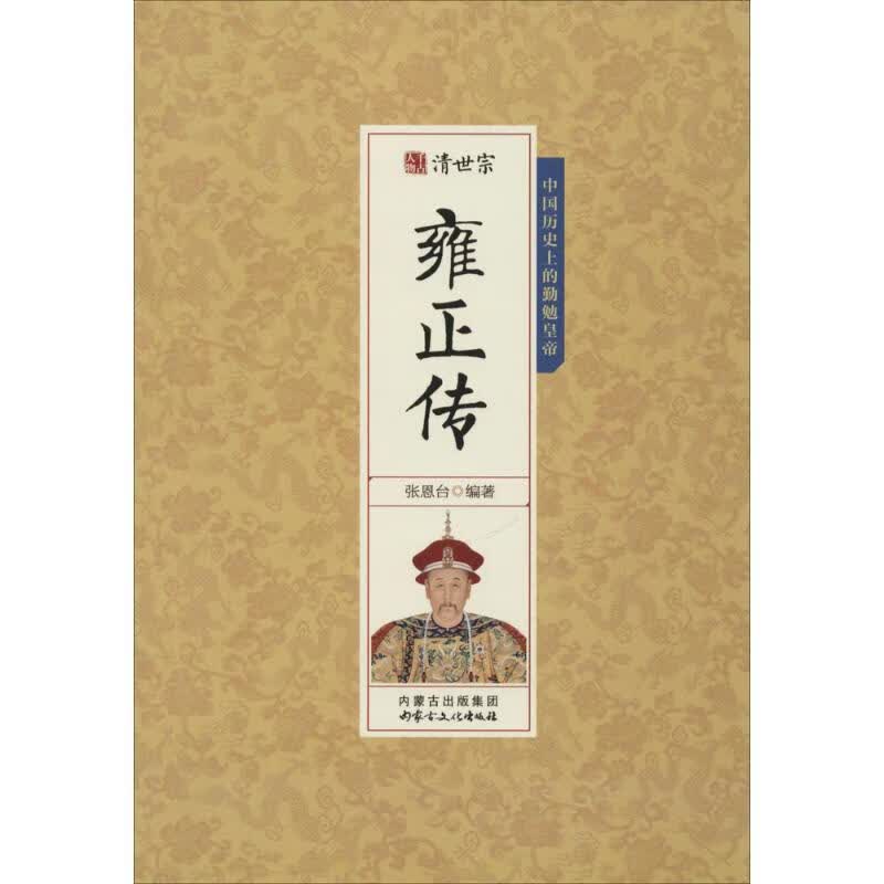 【S】清世宗雍正传张恩台著内蒙古文化出版社9787552111156