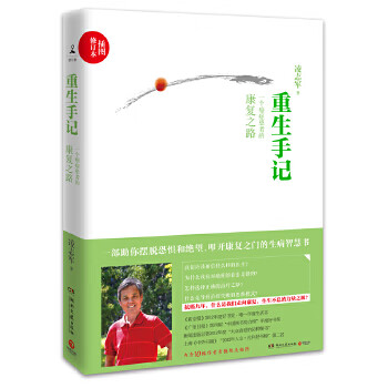 重生手记（插图修订本） 凌志军 凌志军【，放心购买】