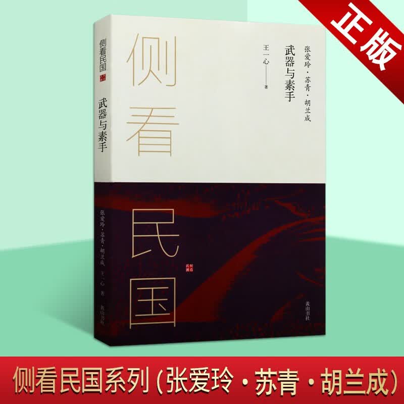 侧看民国 张爱玲 苏青 胡兰成 武器与素手 张爱玲传 苏青传 胡兰成传 人传传记书籍 历史人物故事