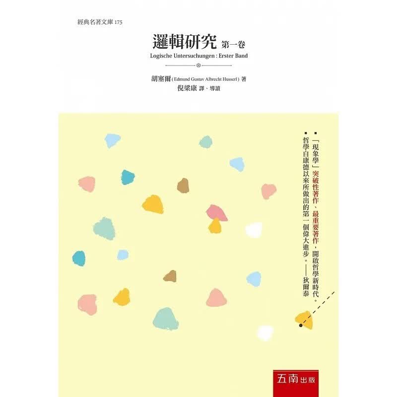 预售 埃德蒙德．胡塞尔 逻辑研究第一卷 ：纯粹逻辑学导引 五南 台版原版