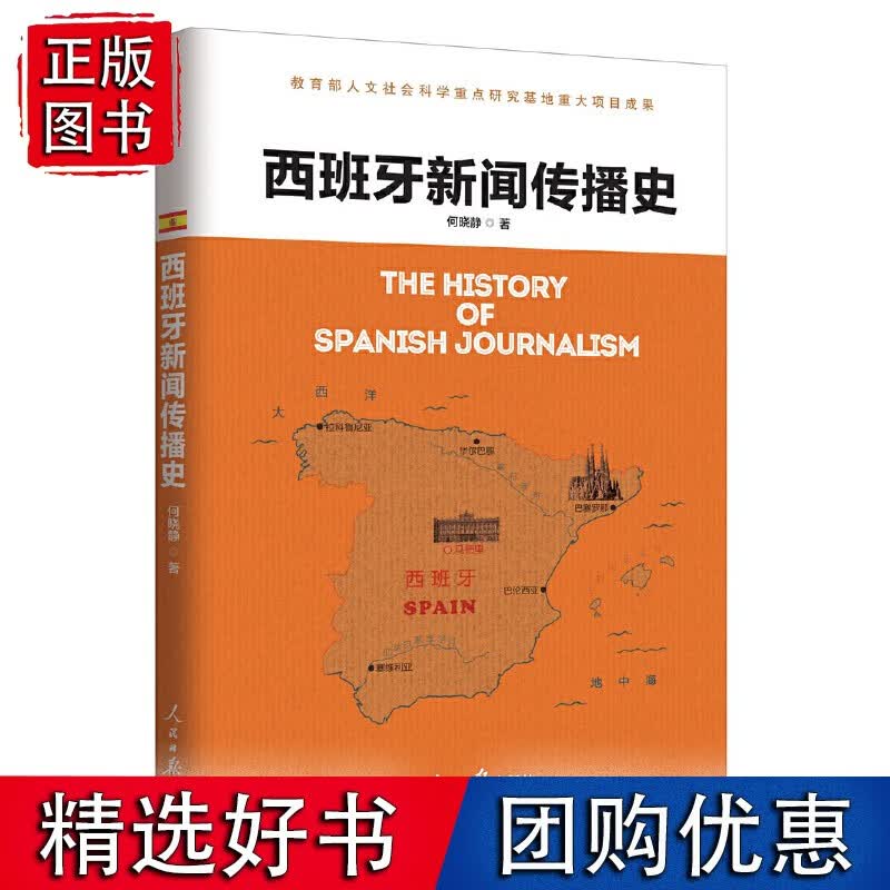 西班牙新闻传播史