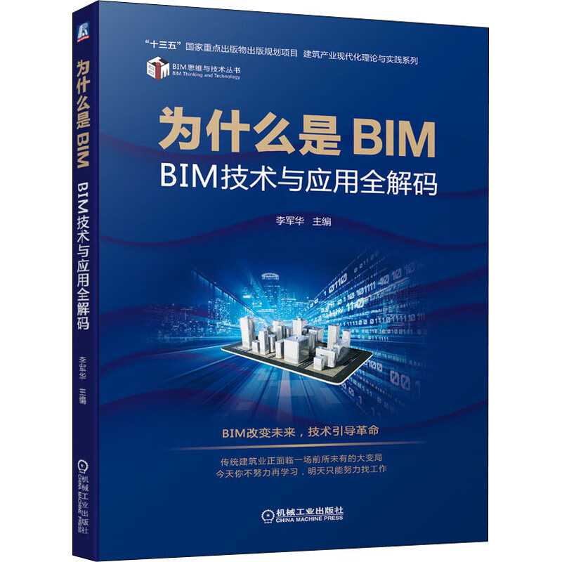 为什么是BIM BIM技术与应用全解码 图书