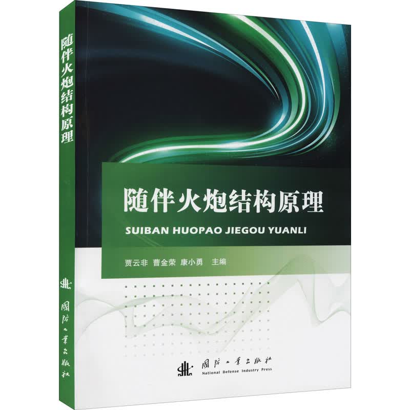 随伴火炮结构原理 图书