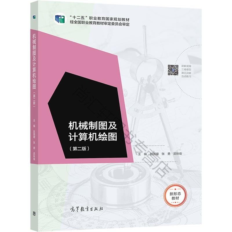 机械制图及计算机绘图（第二版） 赵国增 张勇 武秋俊