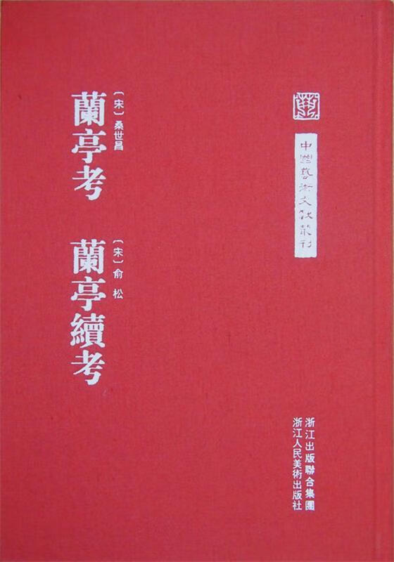 兰亭考 兰亭续考