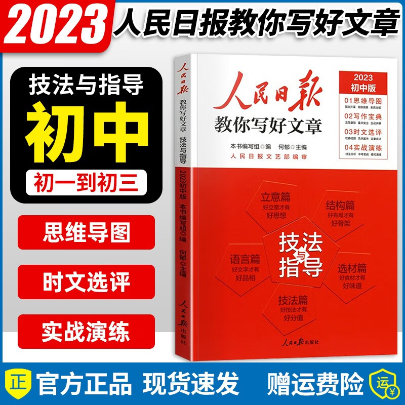2023新版 人民日报教你写好文章初中版高中版作文素材金句与使用七八九年级高一二三写作指导满分作文大全人民日报 初中 技法与指导