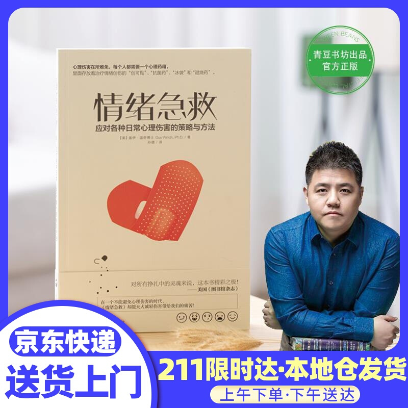 情绪急救:应对各种日常心理伤害的策略与方法 [美]盖伊·温奇博士 Guy Winch,Ph.D 著,