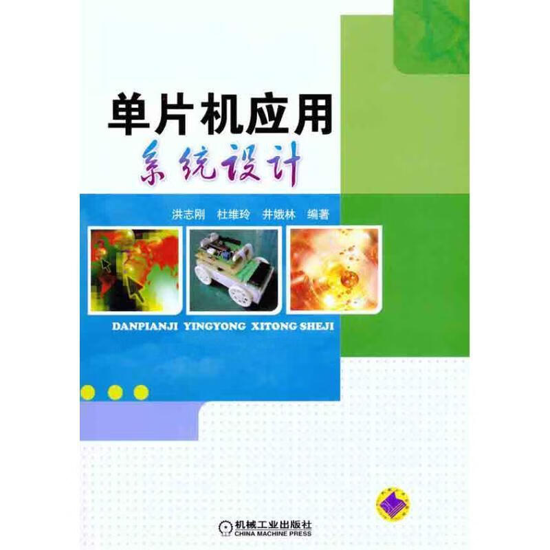 单片机应用系统设计